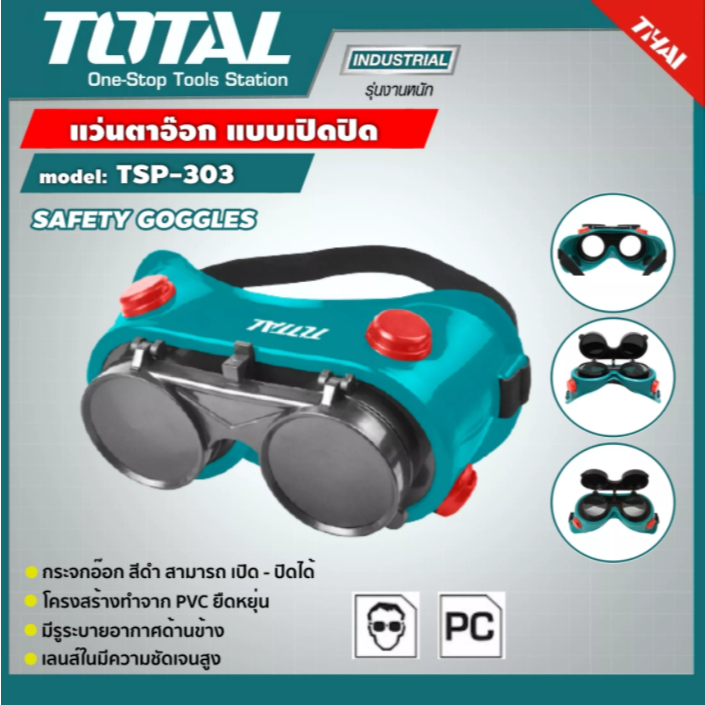 TOTAL แว่นตาอ็อก รุ่น TSP303 แบบเปิด-ปิด โททอล เครื่องมือช่าง อุปกรณ์ ...