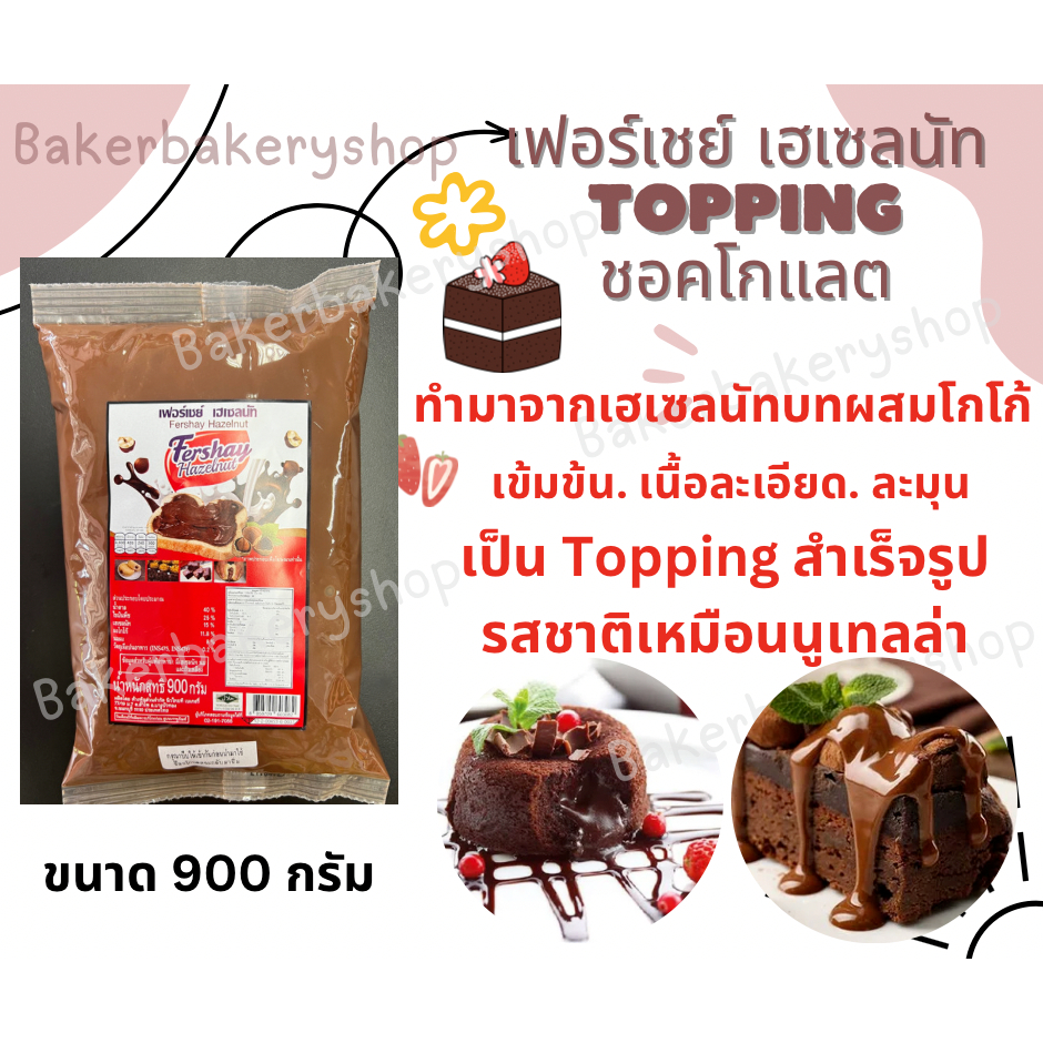นูเทลล่า เฟอร์เชย์ เฮเซลทัท Fershay Hazelnut น้ำหนักสุทธิ 900 กรัม ...