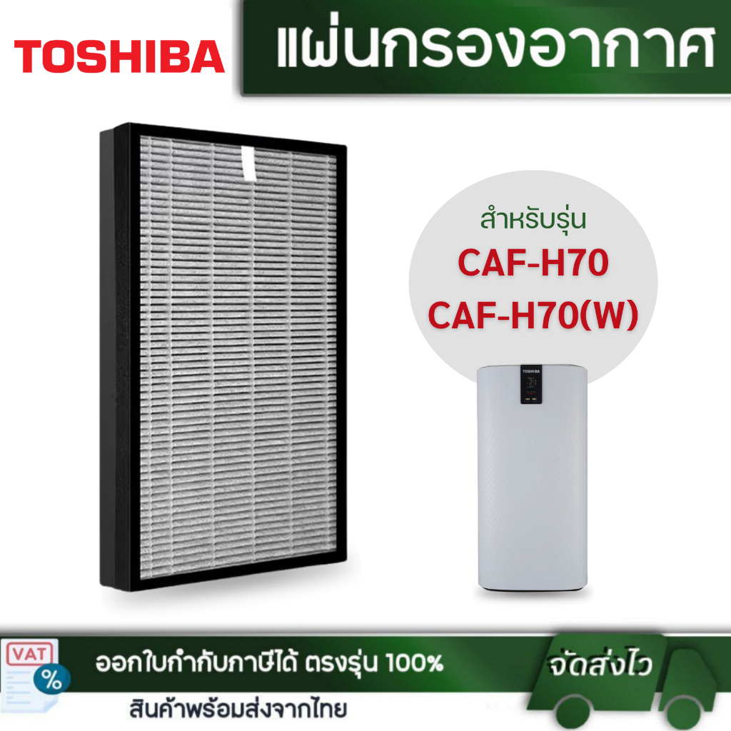 แผ่นกรองอากาศ Toshiba CAF-H70 และ CAF-H70(W) สำหรับเครื่องฟอกอากาศ โตชิบา แผ่นกรอง HEPA 2in1 ...
