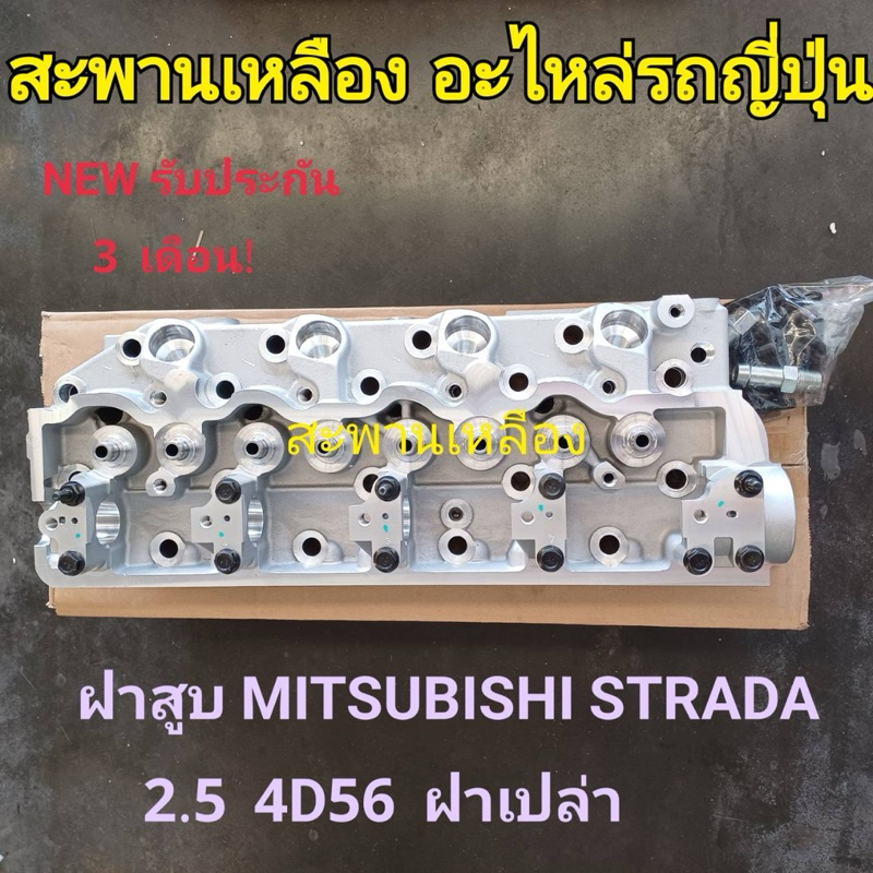 ฝาสูบ MITSUBISHI STRADA 2.5 4D56 ฝาเปล่า | Shopee Thailand