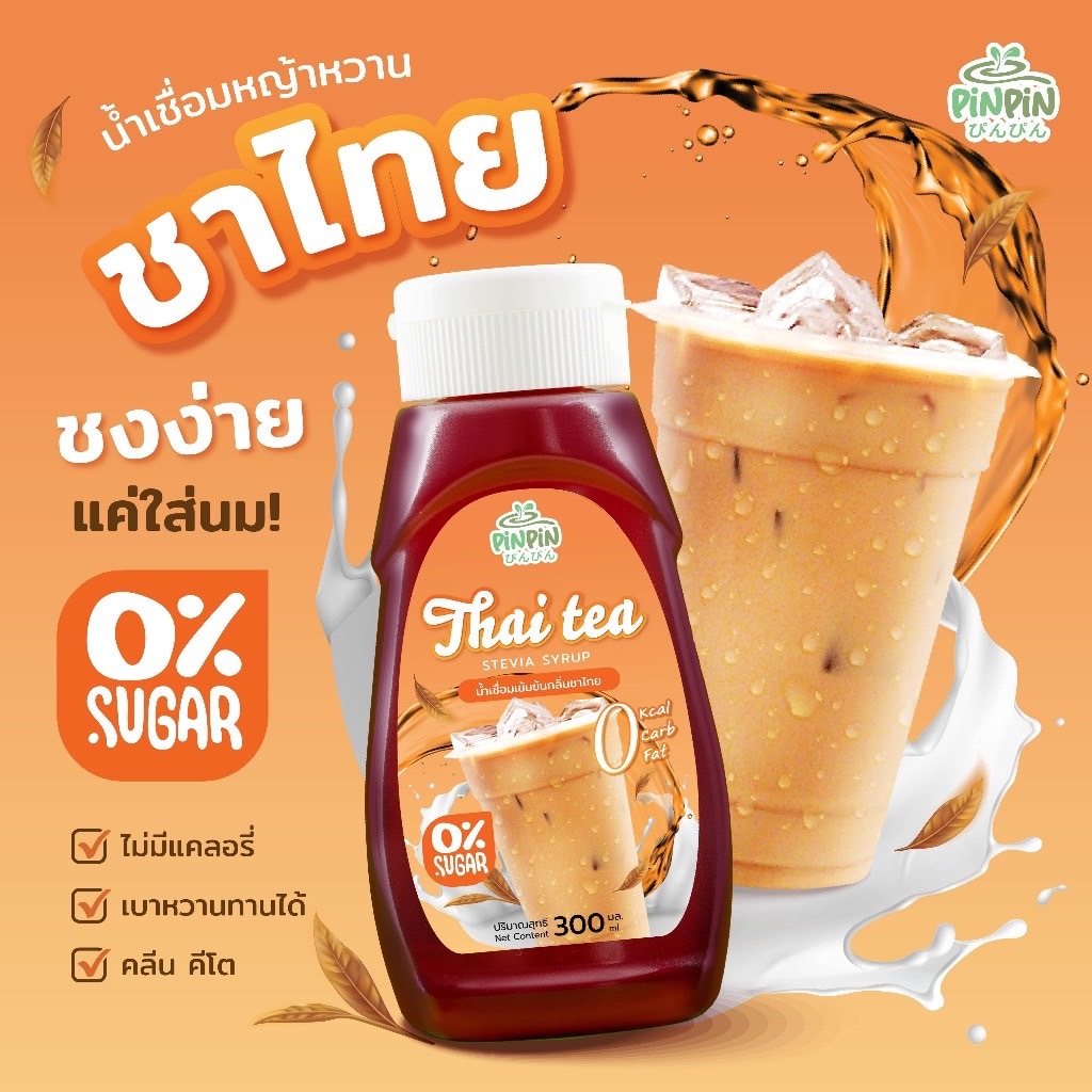 พร้อมส่ง pinpin ไซรัปหญ้าหวาน ไซรัปตีโต 0kcal ไม่มีน้ำตาล | Shopee Thailand