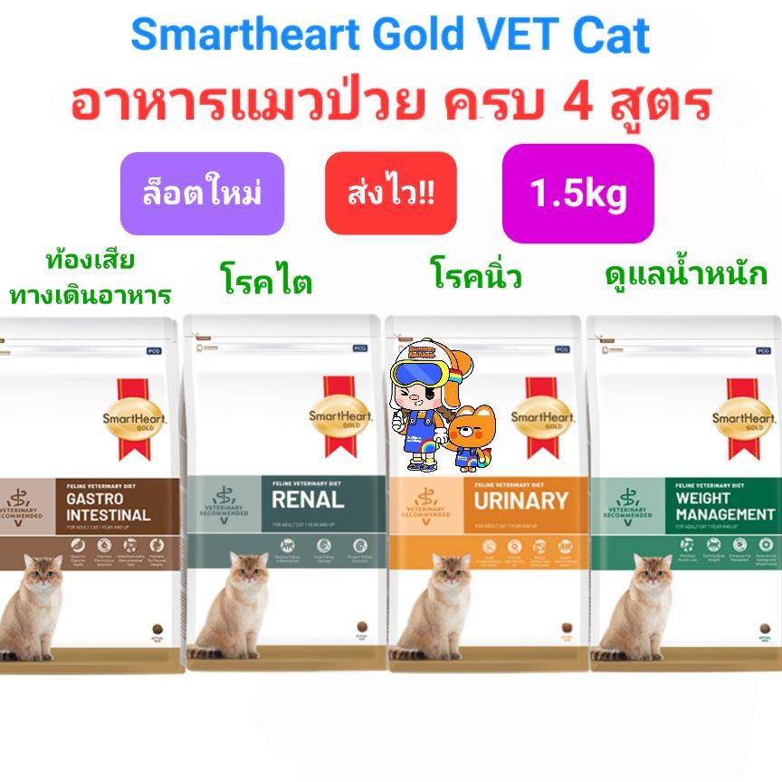 SmartHeart Gold Urinary 1.5kg Renal Gastrointestinal Weight Cat สมาร์ท ...