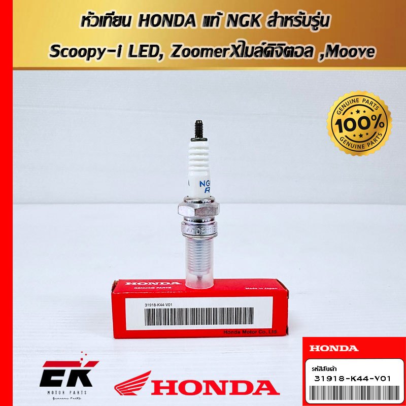 หัวเทียนแท้ศูนย์ฮอนด้า 31918-K44-V01 สำหรับรถรุ่น Scoopy-i LED, ZoomerXไมล์ดิจิตอลม Moove (31918 ...