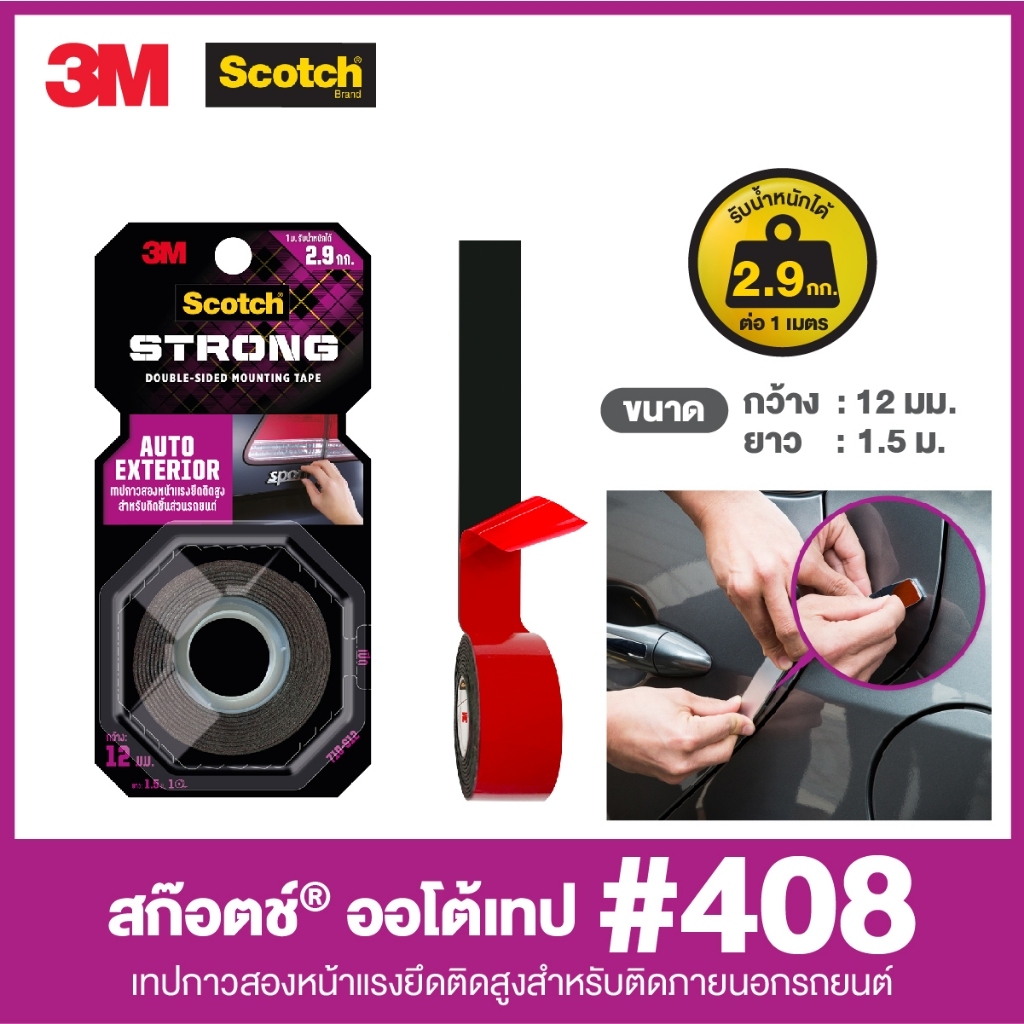 สก๊อตช์ 3M ออโต้เทป 408 เทปโฟม2หน้าแรงยึดติดสูง สำหรับรถยนต์ Auto Tape ...