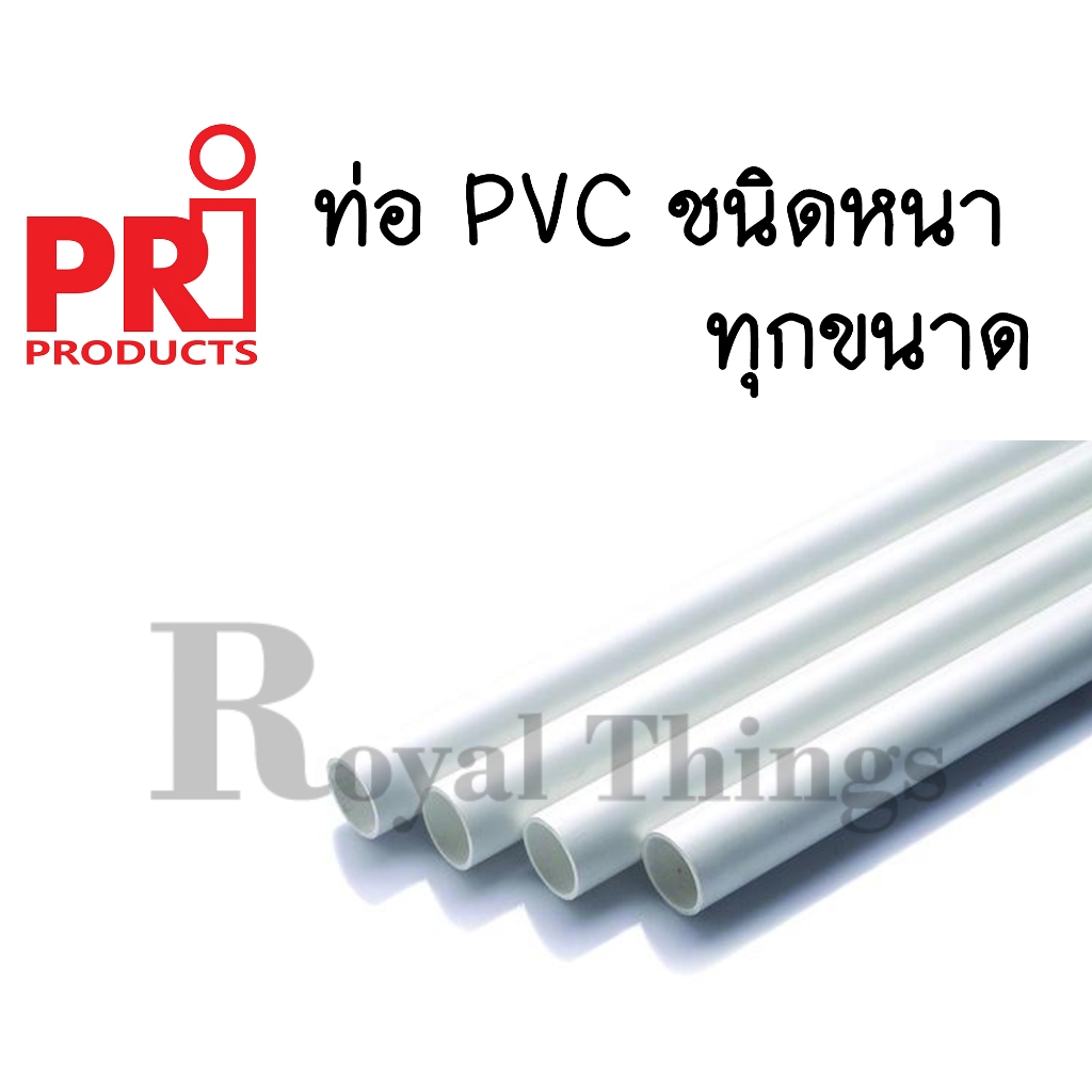 PRi Products ท่อ ขาว ขนาด 16 20 25 32 มม. ท่อร้อยสายไฟ มีมอก. ไม่ลามไฟ ความยาว 96 ซม. | Shopee ...