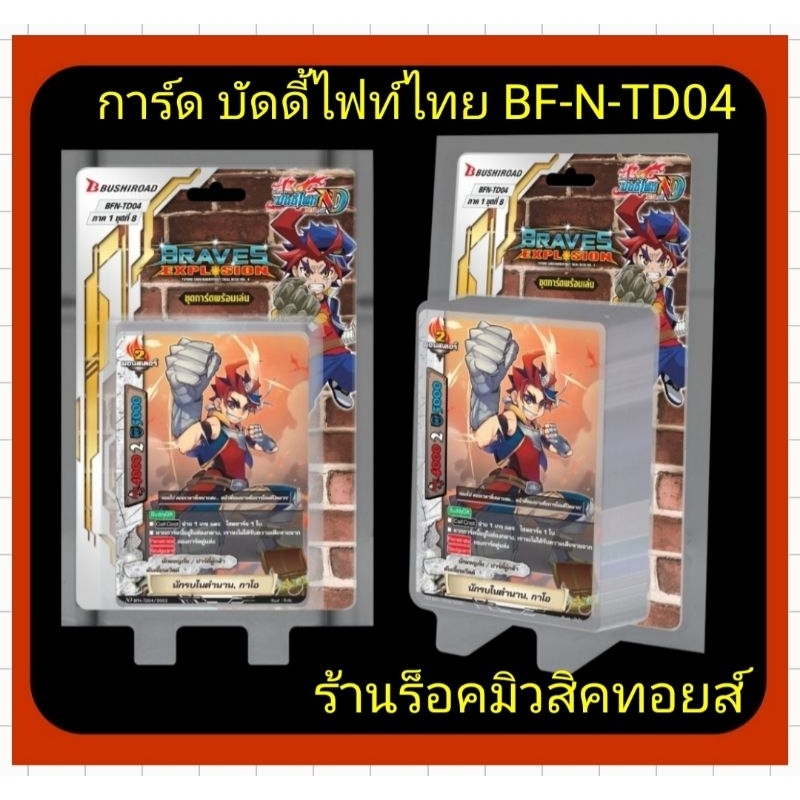 การ์ดบัดดี้ไฟท์ BF-N-TD04+ฟรอย ชุดการ์ดพร้อมเล่น : มี 55 ใบในกล่อง (มี ...