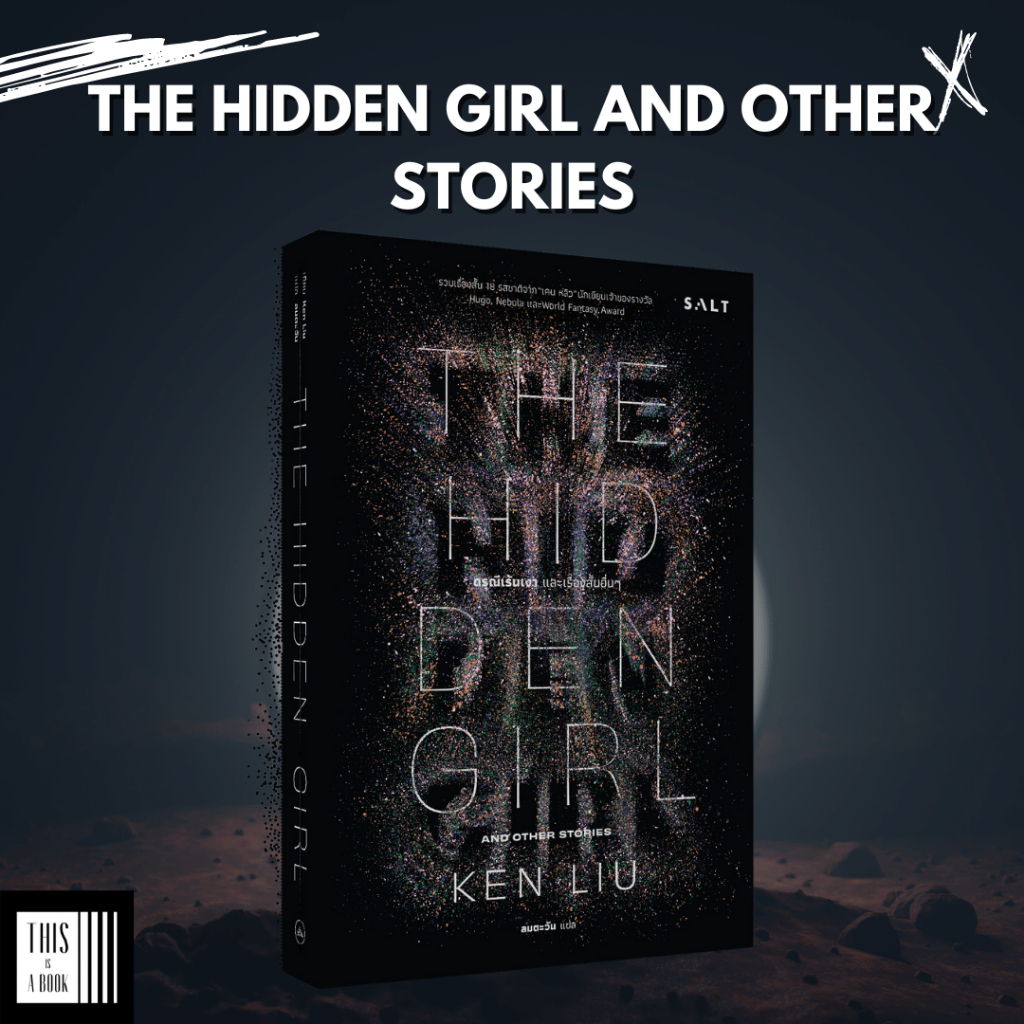 หนังสือ The Hidden Girl and Other Stories ดรุณีเร้นเงาและเรื่องสั้น ...