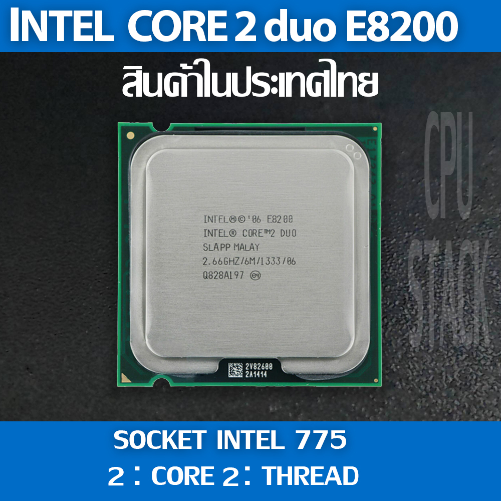 Intel core 2 duo E8200 socket 775 2คอ 2เทรด สินค้าอยู่ในประเทศไทย มี ...