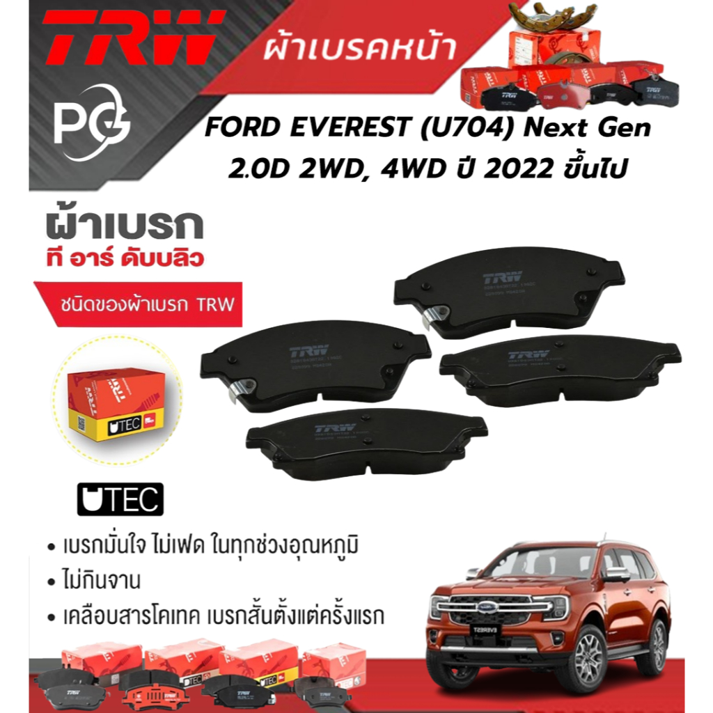 TRW ผ้าเบรคหน้า FORD EVEREST (U704) Next Gen 2.0D 2WD, 4WD ปี 2022 ขึ้น ...