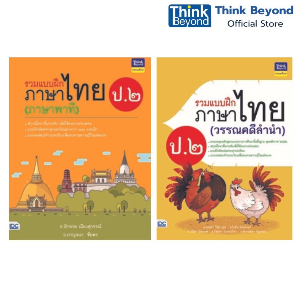 Thinkbeyond Book (04535, 05488) เซตรวมแบบฝึกภาษาไทย ป.๒ | Shopee Thailand