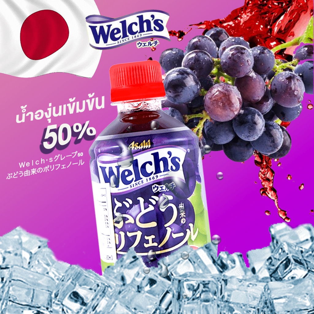 น้ำองุ่นเข้มข้น 50& Asahi Welch's Grape Fruit จากญี่ปุ่น รสหวานอม ...