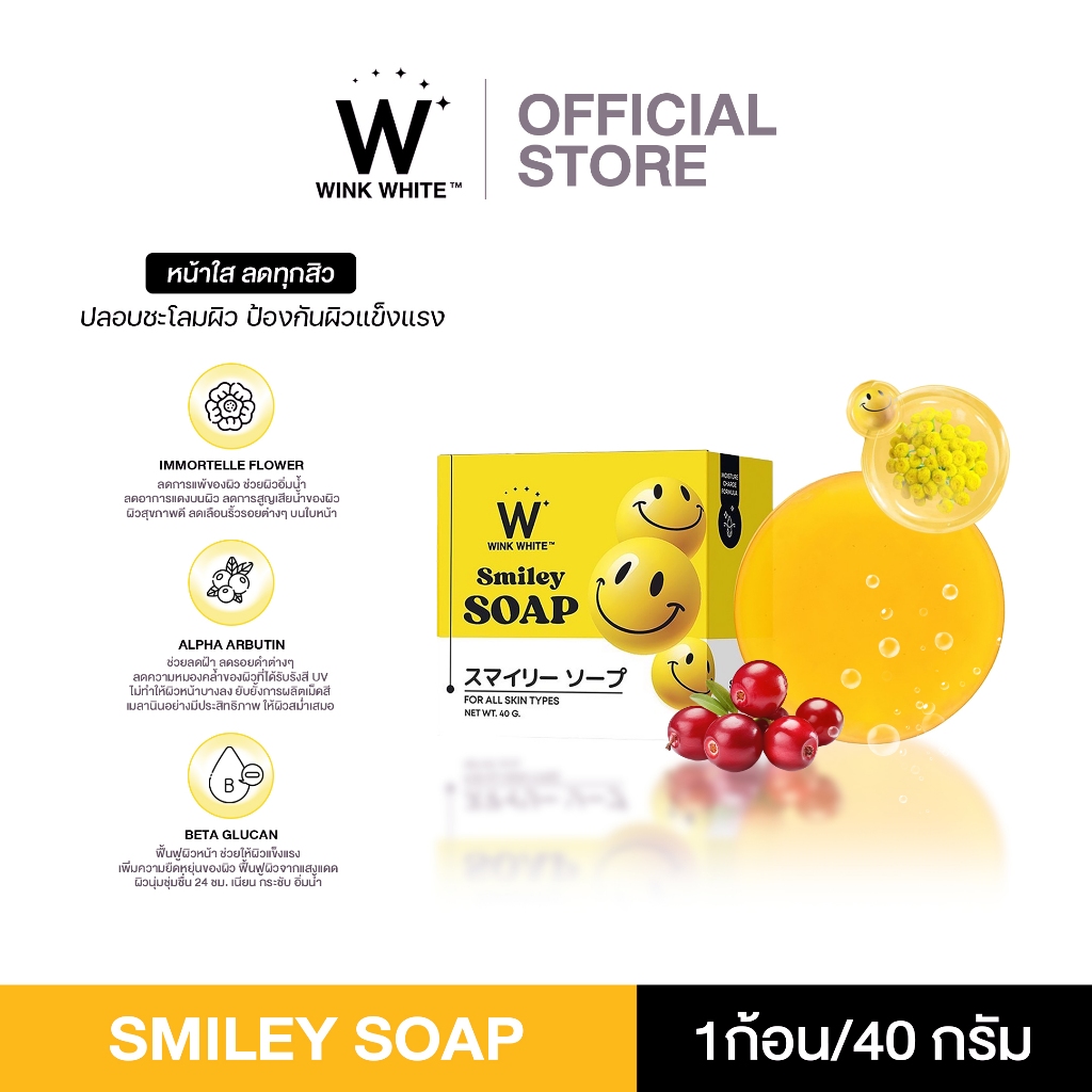 [เซ็ทใหญ่] WINK WHITE Smiley Soap สไมลีย์ โซป ทำความสะอาดผิวหน้า ผิวใส ...
