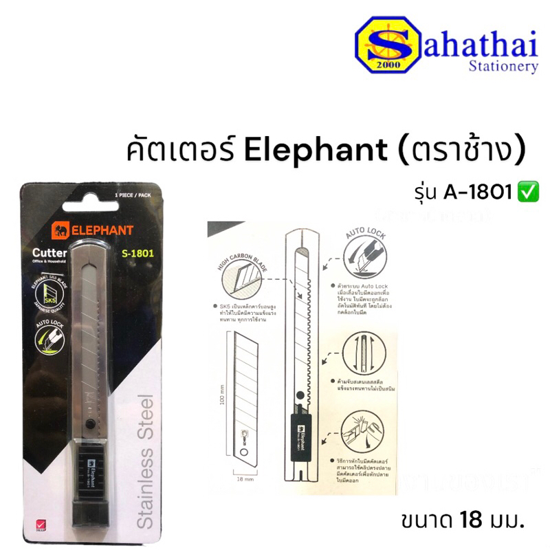 คัตเตอร์ Elephant (ตราช้าง) รุ่น S-1801 ขนาด 18 มม. บรรจุ : 1 ชิ้น ...