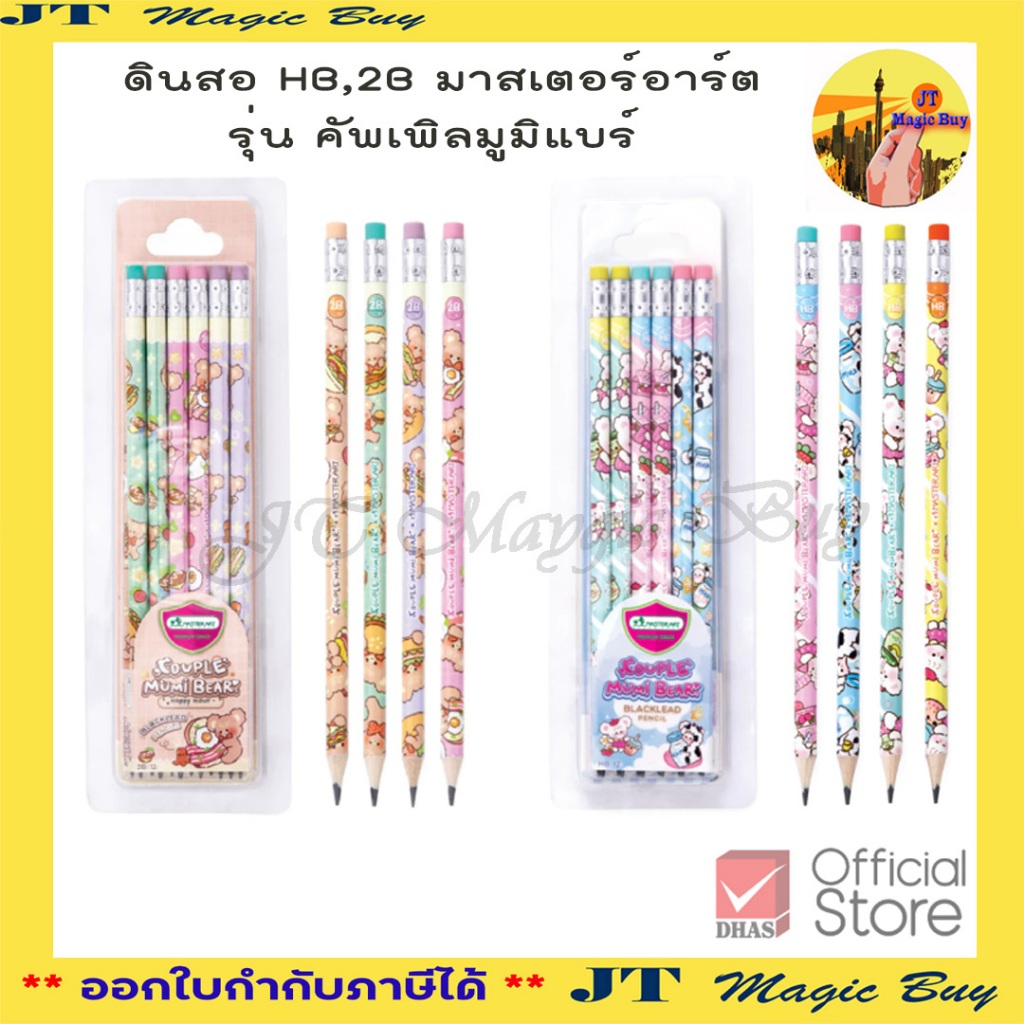 ดินสอ HB 2B มาสเตอร์อาร์ต แฟนซี (บรรจุ12ด้าม/กล่อง) | Shopee Thailand