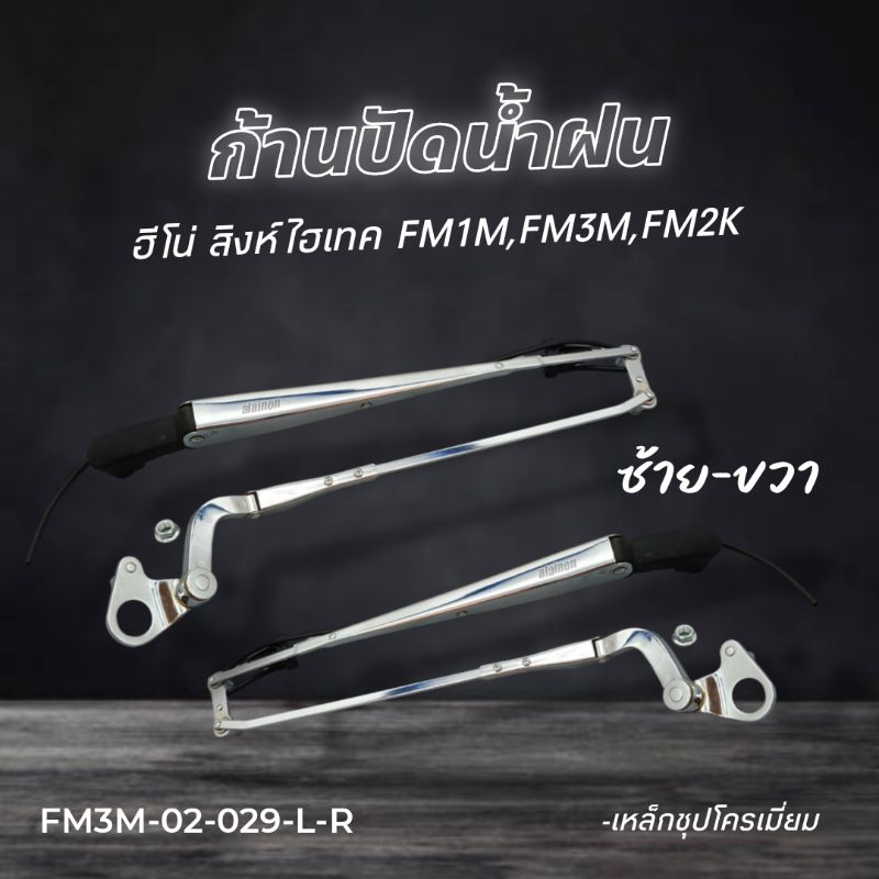 ก้านปัดน้ำฝน HINO สิงห์ไฮเทค FM1M,FM3M,FM2K (แบบชุปโครเมี่ยม) สินค้ามี ...