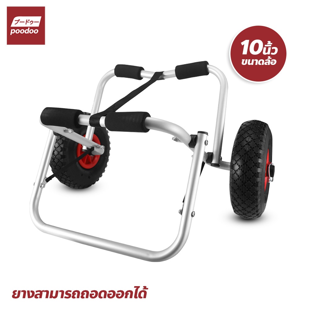 poodoo ล้อลาก อลูมิเนียม ขนาด 10 นิ้ว สำหรับ เรือคายัค | Shopee Thailand