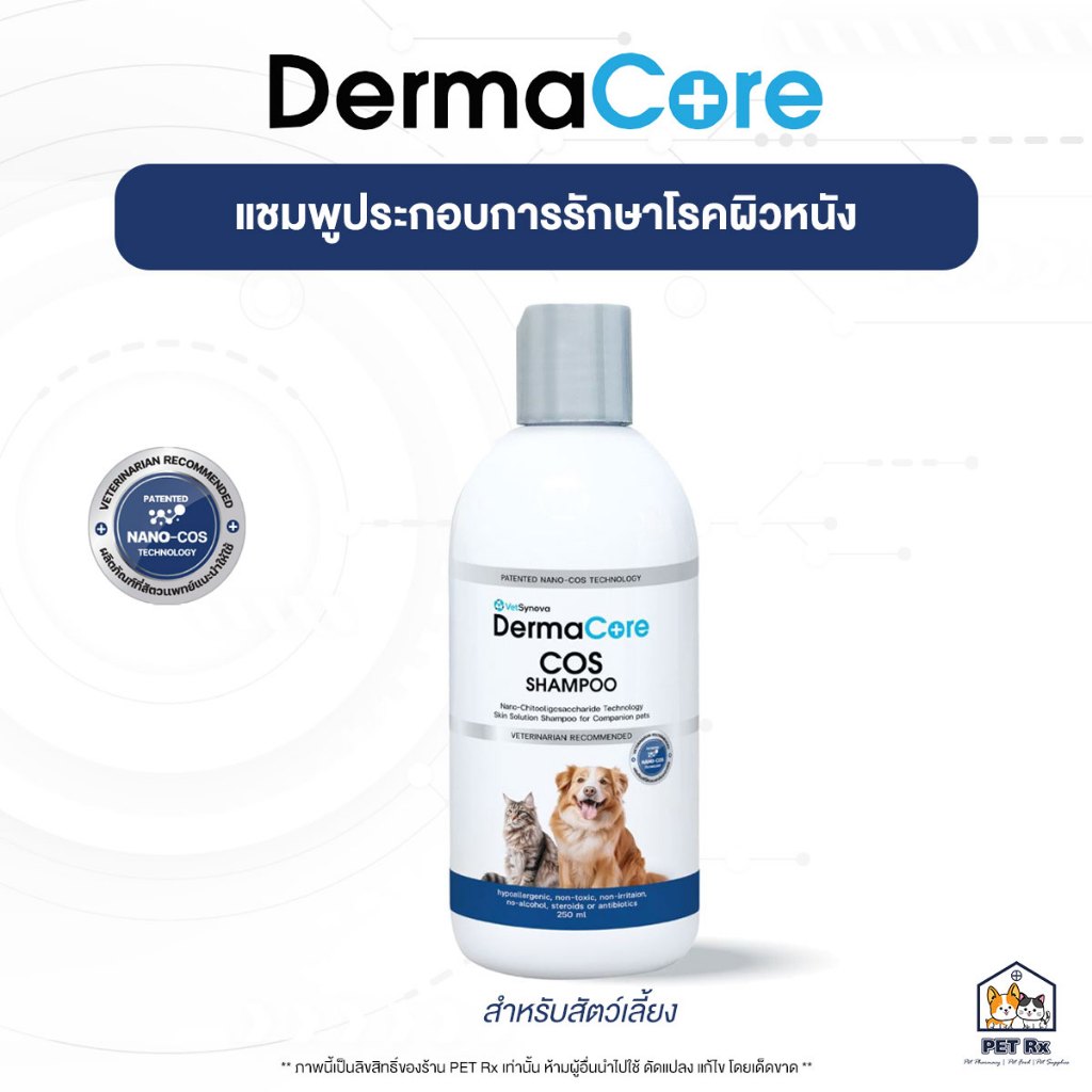 DermaCore COS Shampoo [แท้💯] แชมพูสำหรับโรคผิวหนังติดเชื้อรา แบคทีเรีย ...
