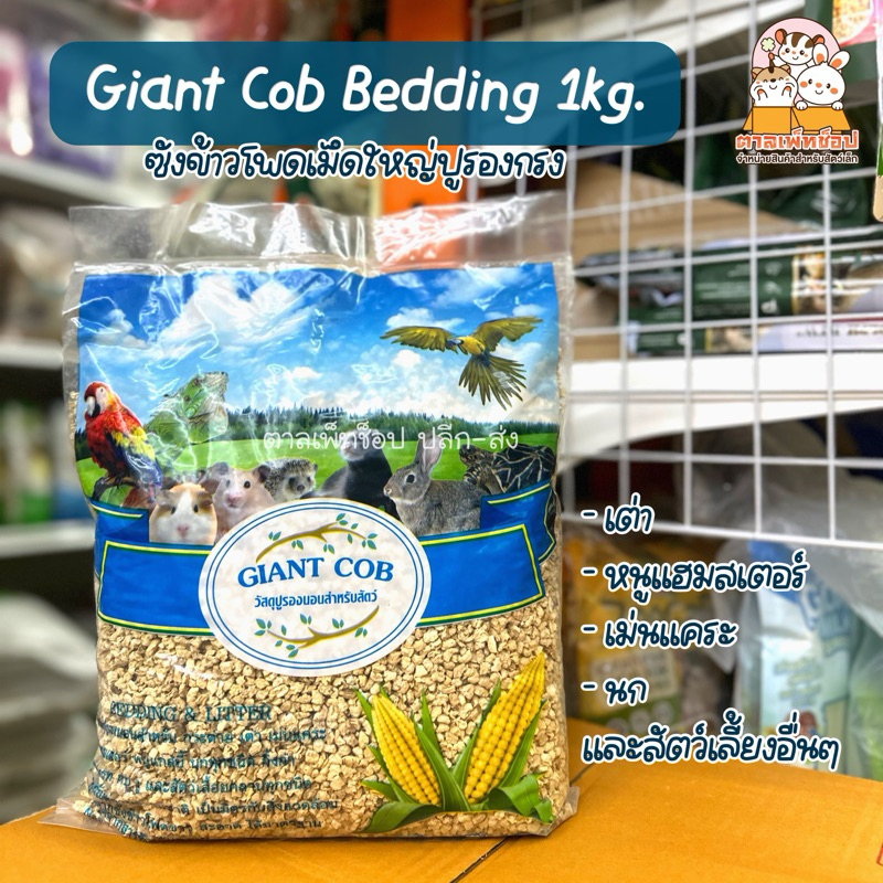 Giant Cob ️ ไจแอนท์ค็อป ซังข้าวโพดรองกรงเม่น หนูแฮมสเตอร์ รองกรงสำหรับ ...