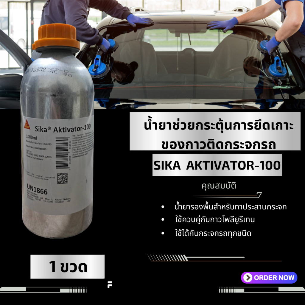 Sika Aktivator-100 น้ำยาช่วยกระตุ้นการยึดเกาะของกาวติดกระจกรถ Pro 1000ม ...