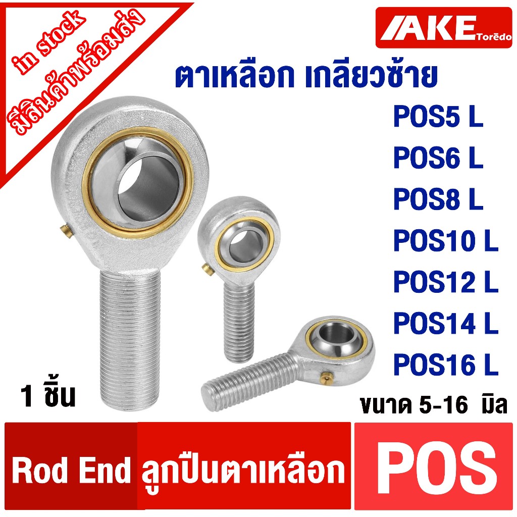 POS เกลียวซ้าย ลูกปืนตาเหลือก POS5 POS6 POS8 POS10 POS12 POS14 POS16 L ...