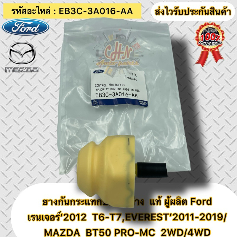 ยางกันกระแทกปีกนก ล่าง แท้ EB3C-3A016-AA FORD เรนเจอร์‘2012 T6-T7 ...