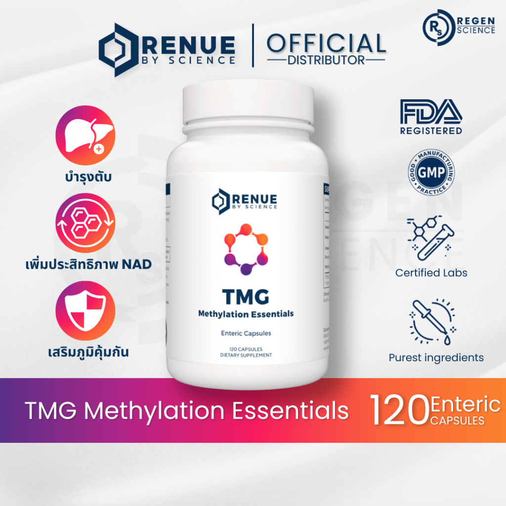 TMG Methylation (120 แคปซูล)Essentials RENUE BY SCIENCE ตัวแทนจำหน่าย ...