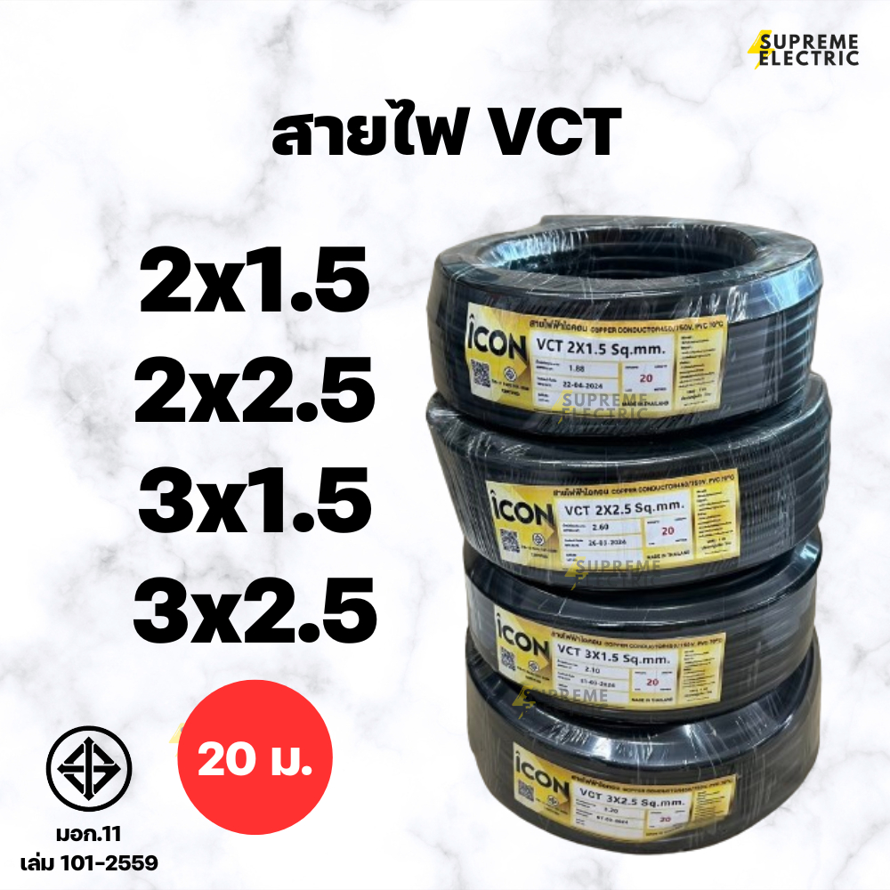 สายไฟ VCT 2x1.5, 2x2.5, 3x1.5, 3x2.5 (20 เมตร) สายไฟต่อปลั๊กพ่วง เครื่องใช้ไฟฟ้า สาย ICON ...