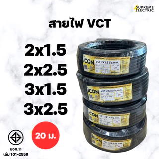 สั่งซื้อ สายไฟ vct 2x2.5 ในราคาสุดคุ้ม | Shopee Thailand