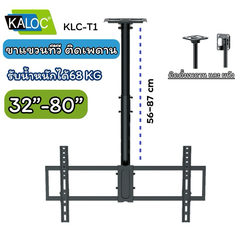 KLC-T1 ขาแขวนทีวี ติดเพดาน รองรับทีวี32-80“ หมุนซ้ายขวาได้ งานคุณภาพ ...