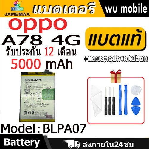 แบตโทรศัพท์มือถือ OPPO A78 4G JAMEMAX แบตเตอรี่ oppoA78 4G Battery ...