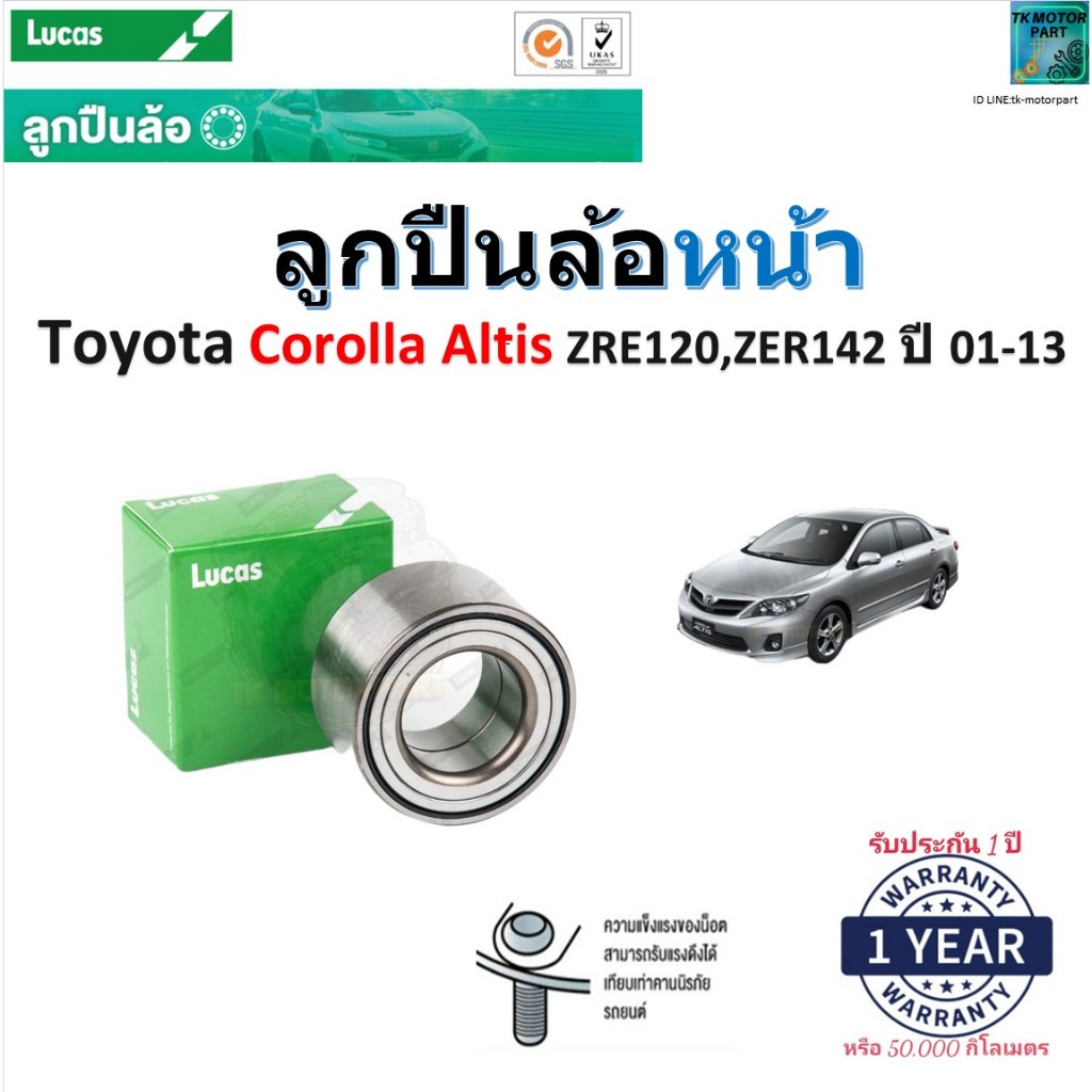ลูกปืนล้อหน้า โตโยต้า โคโรล่า อัลติส,Toyota Corolla Altis ZRE120,ZRE142 ...