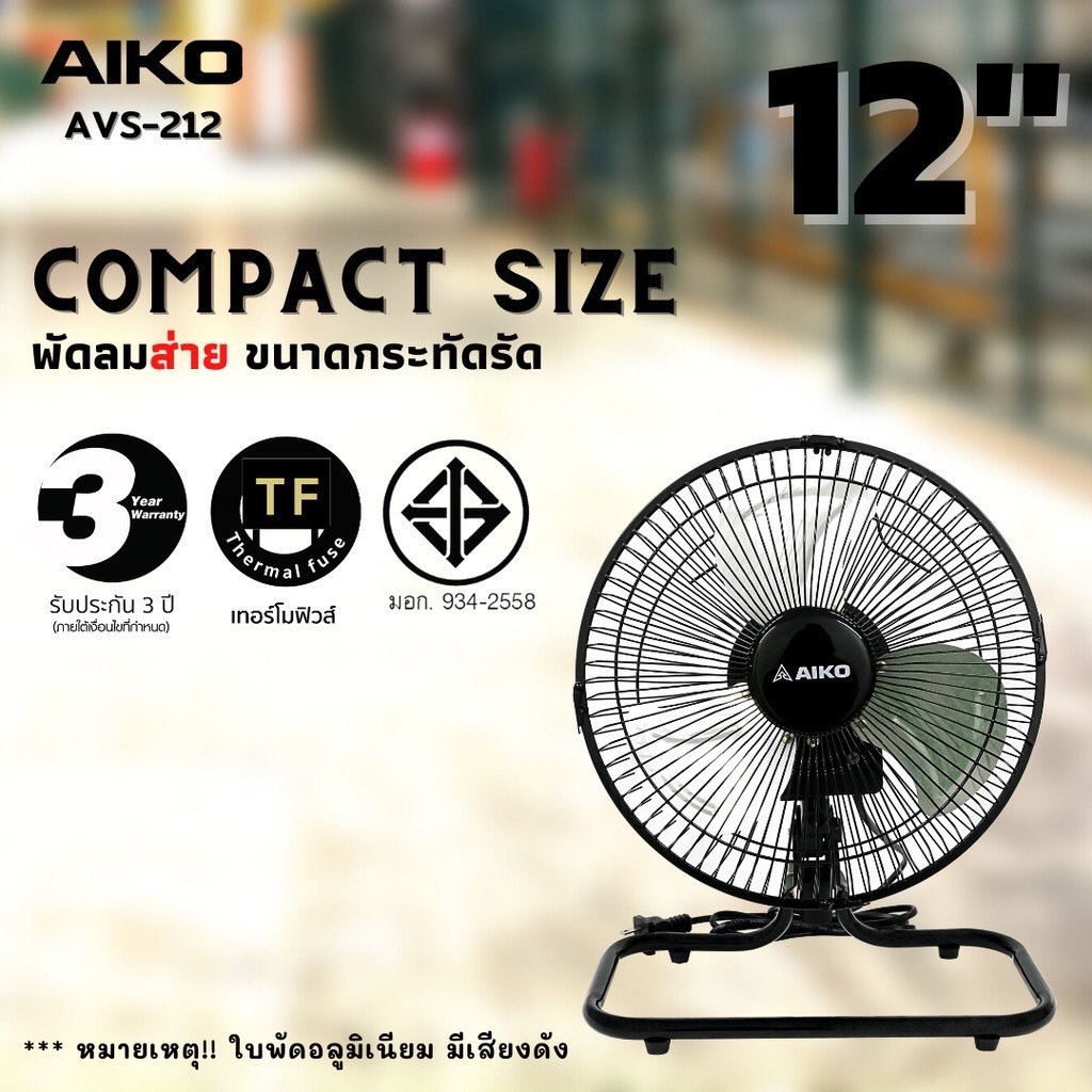 พัดลมตั้งโต๊ะ พัดลมอุตสาหกรรม AIKO 12 นิ้ว รุ่นAVS-212 ใบพัดอลูมิเนียม 48W ส่ายได้ปรับความเย็น ...