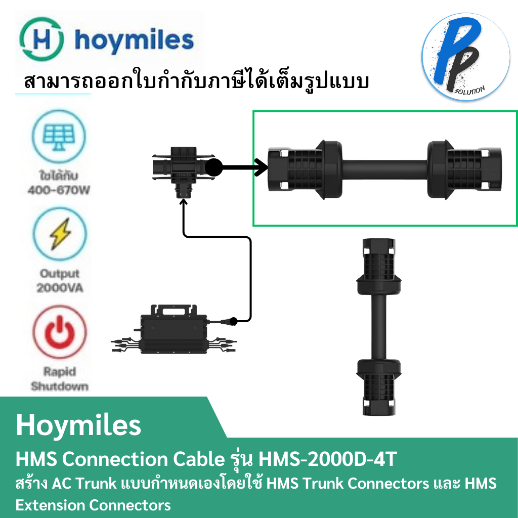 Hoymiles HMS Connection Cable สาย AC สำหรับรุ่น 2kW ยาว 2.3 เมตร รุ่น HMS-2000D-4T | Shopee Thailand