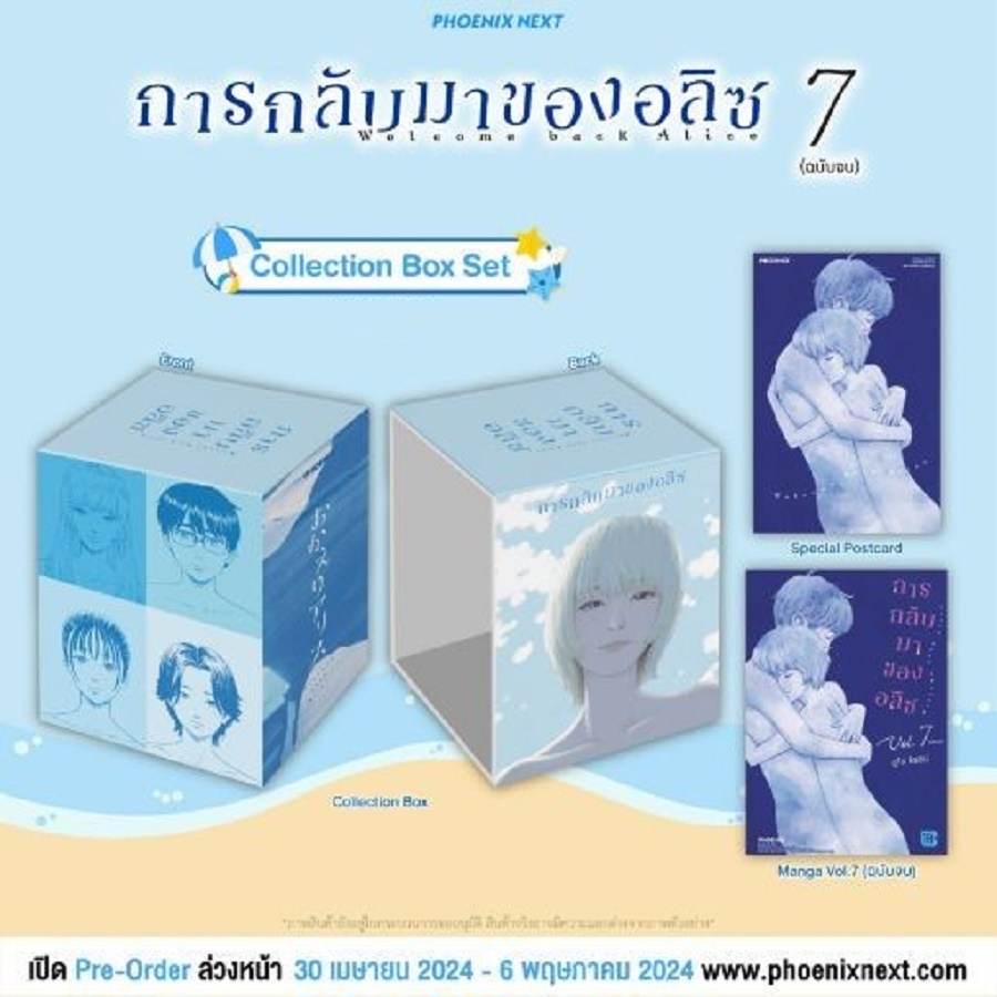 (MG-PHOENIX) Collection box Set การกลับมาของอลิซ เล่ม 7 (ฉบับจบ ...