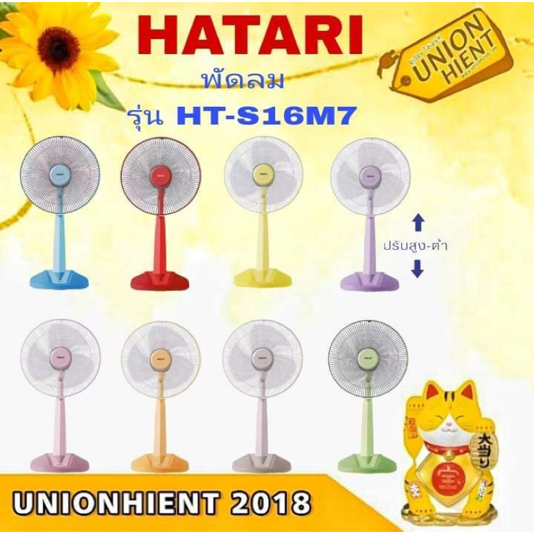 HATARI พัดลม รุ่น HT-S16M7 แทน HB-S16M4(คละสี)(สินค้า1ชิ้นต่อ1คำสั่ง ...