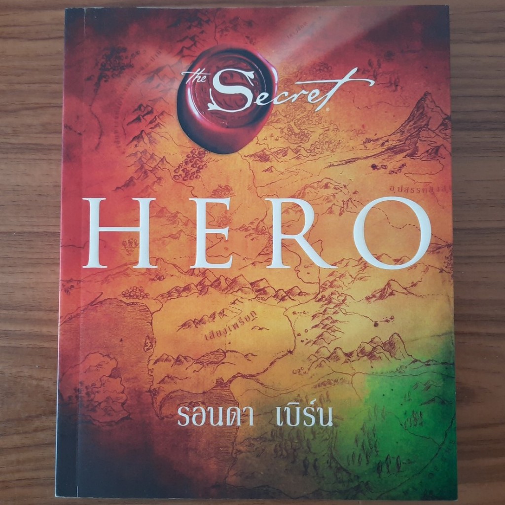 (มือสองสภาพดี) The Secret Hero เดอะซีเคร็ต ฮีโร่ Rhonda Byrne รอนดา ...
