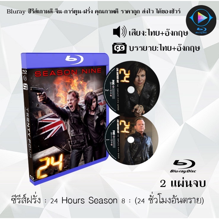 Bluray ซีรีส์ฝรั่ง 24 Hours Season 1-9 24 ชั่วโมงอันตราย ปี 1-9 ...