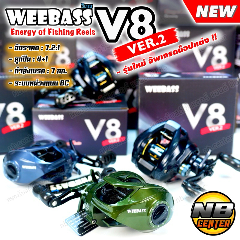 รอกหยดน้ำ วีเบส WEEBASS V8 ver.2 รุ่นใหม่ล่าสุด อัพเกรดน็อปแต่ง รอบ 7.2:1 ลูกปืน 4+1 กำลังเบรค 7 ...