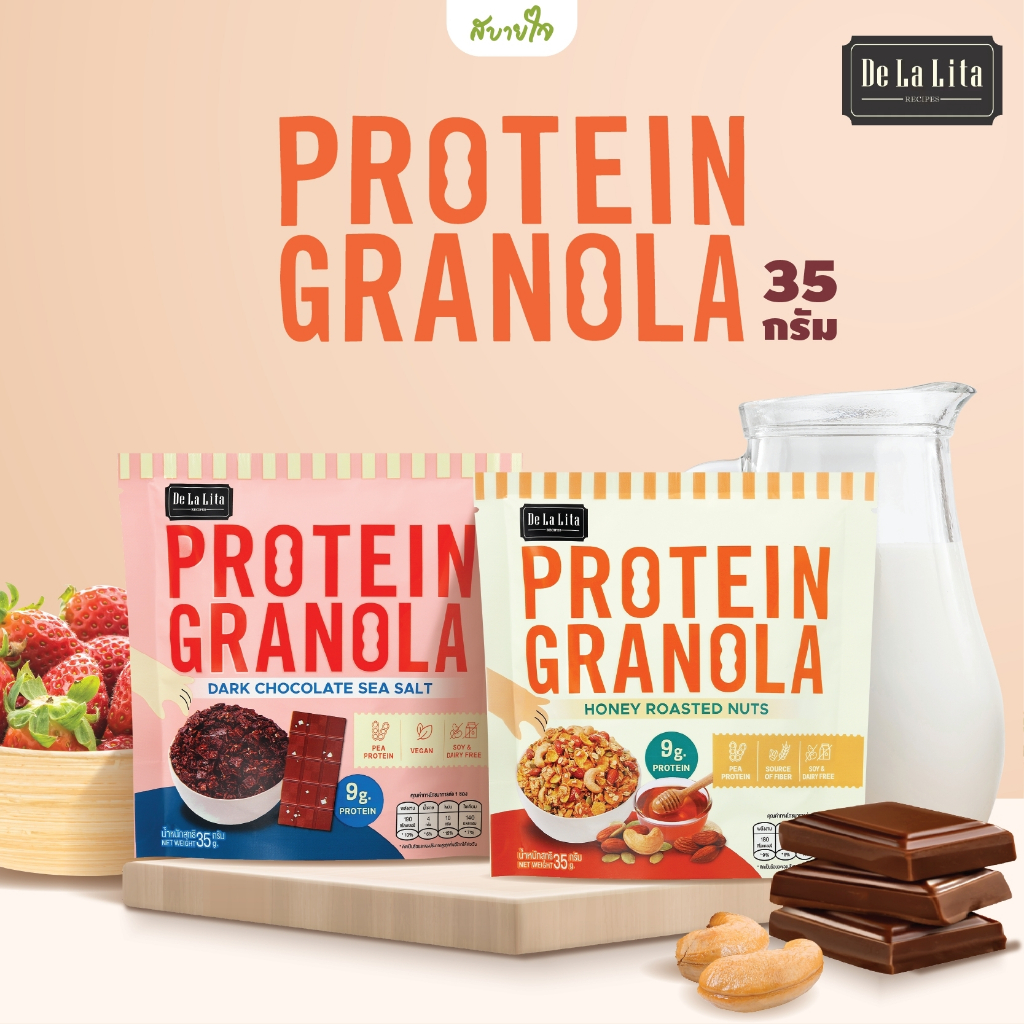 De La Lita ซีเรียลธัญพืชอบกรอบโปรตีนถุงเล็ก 35 กรัม (เดอ ลา ลิต้า) | Shopee Thailand