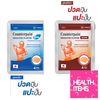 Counterpain Medicates Plaster เคาน์เตอร์ เพน พลาสเตอร์บรรเทาปวดจาก ...