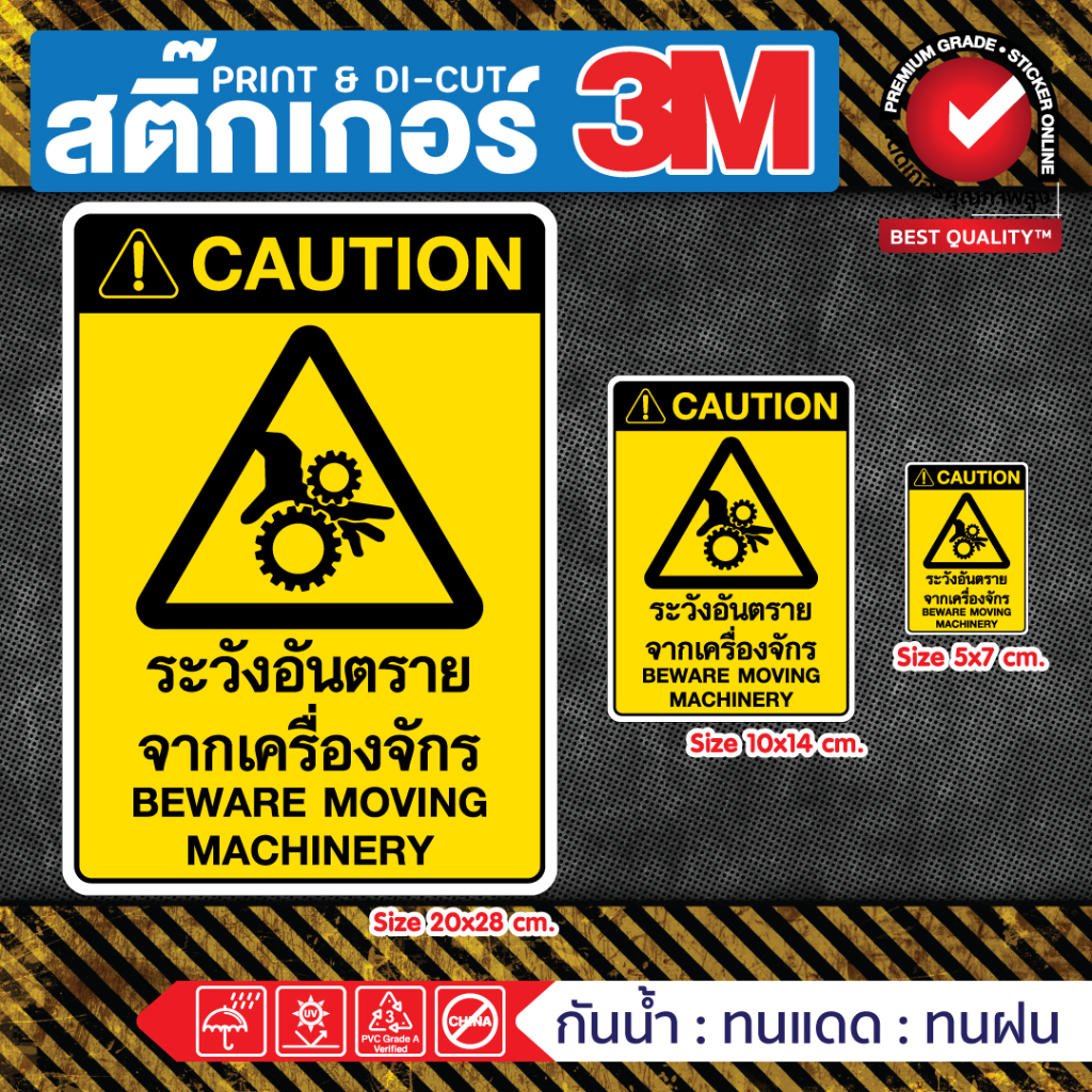 (381)ระวังอันตรายจากเครื่องจักร สติ๊กเกอร์ 3M Sticker Warning Beware ...