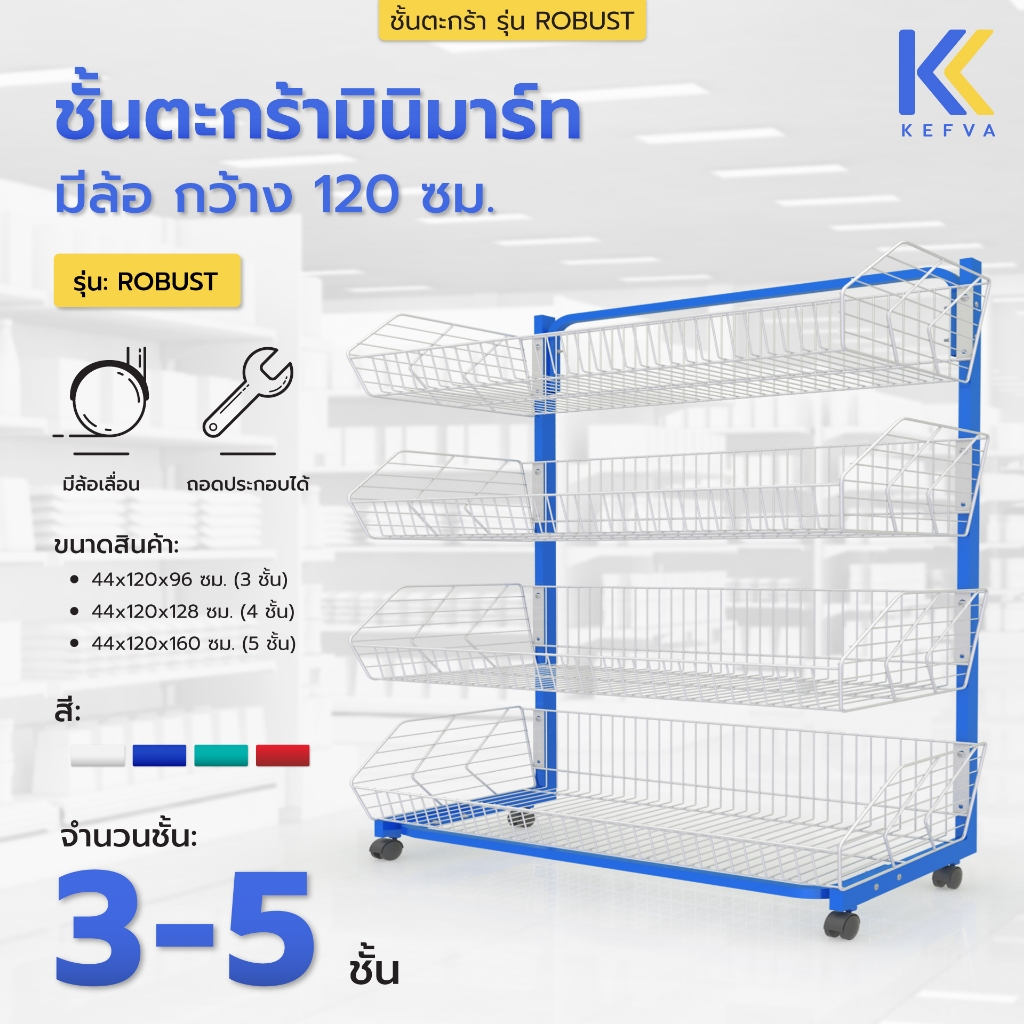 Kefva ชั้นตะกร้ามินิมาร์ท 3/4/5 ชั้น มีล้อ รุ่น Robust ขนาดหน้ากว้าง 120 cm เชลฟ์วางขนม ขายของชำ ...