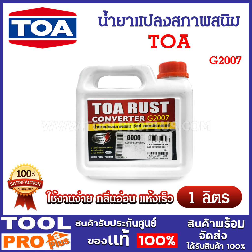 TOA น้ำยาแปลงสภาพสนิม RUST CONVERTER G2007 ขนาด 1 ลิตร ใช้งานง่าย, มี ...
