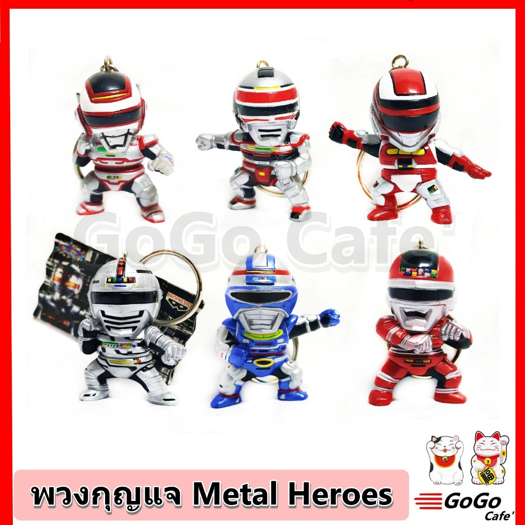 พวงกุญแจ ตำรวจอวกาศ เกียบัน ชาลีบัน ไชเดอร์ จัสเปี้ยน สปิลบัน ไดอาน่า ...