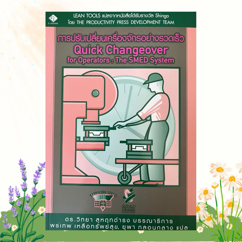การปรับเปลี่ยนเครื่องจักรอย่างรวดเร็ว (Quick Changeover for Operators ...