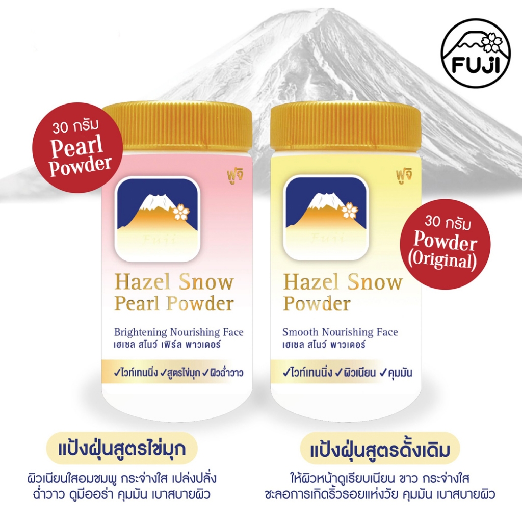 FUJI HAZEL SNOW POWDER เเป้งฝุ่น "คุมมัน ฟูจิ เฮเซล สโนว์ พาวเดอร์ 2 ...