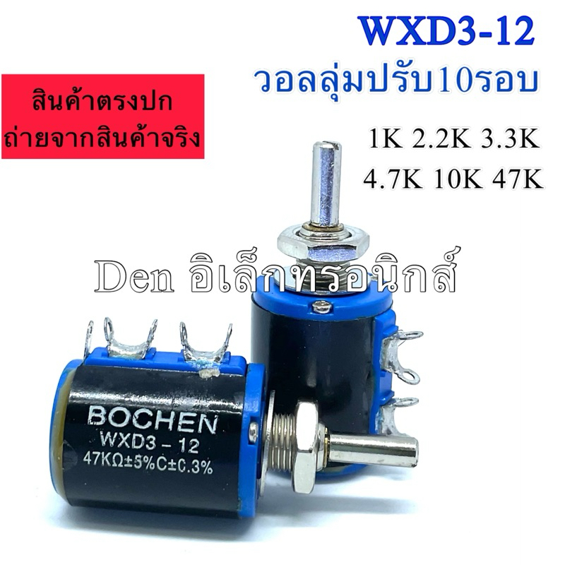 โพเทนชิโอมิเตอร์. WXD3-12 1W 1K 2.2K 3.3K 4.7K 10K. 47K VR วอลลุ่มปรับ ...