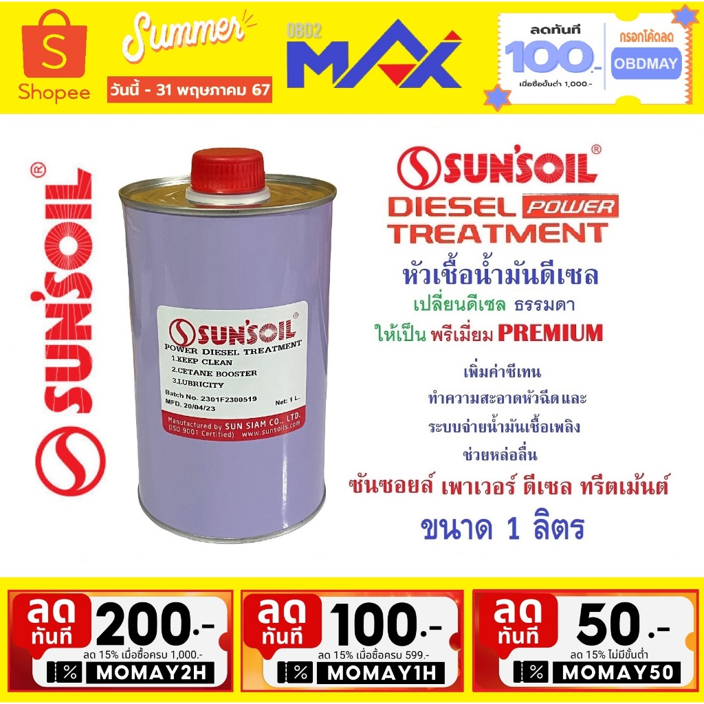 SUNSOIL หัวเชื้อ น้ำมันดีเซล (1ลิตร) POWER DIESEL TREATMENT เพาเวอร์ ...