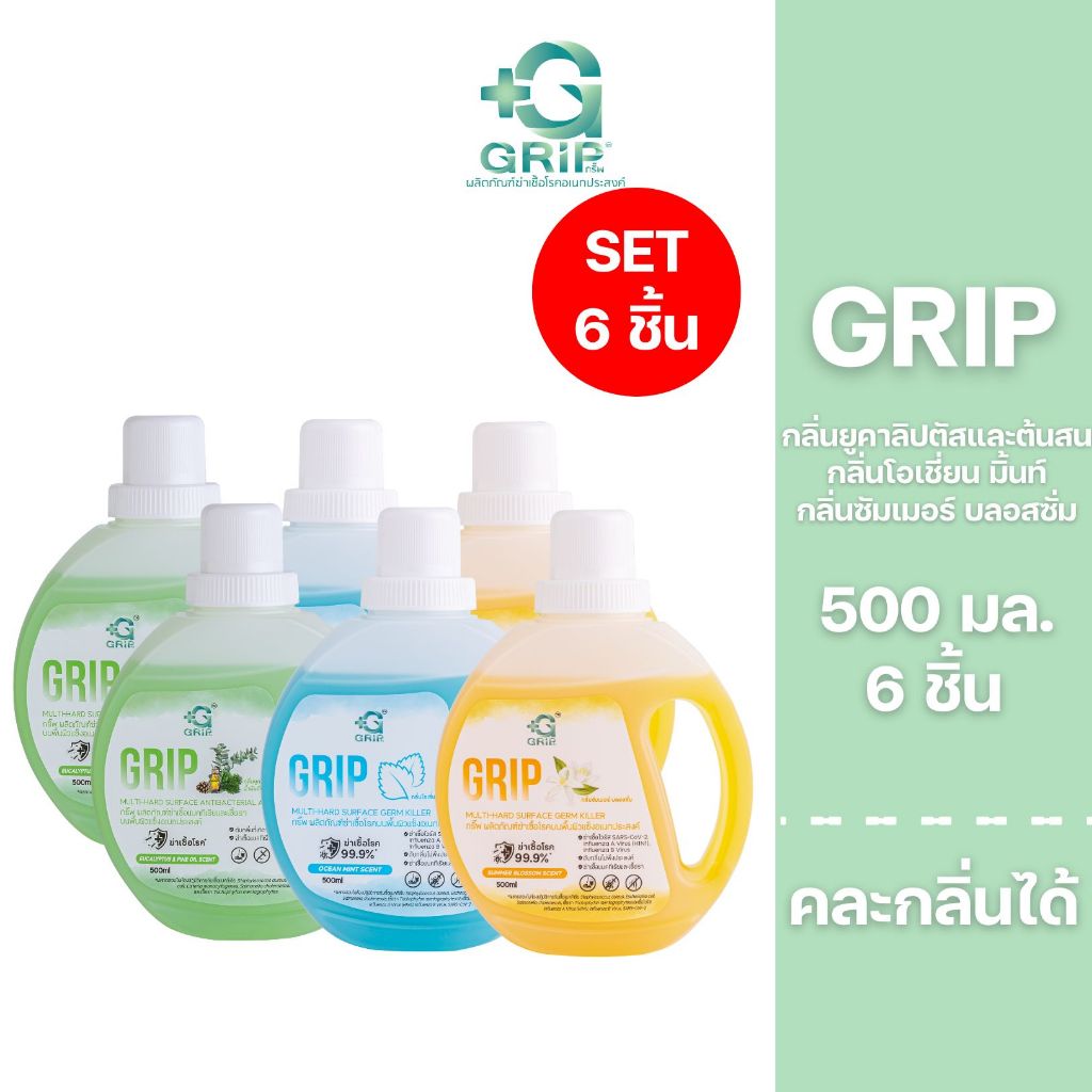 Grip Germs Killer 500 มล. 6 ขวด คละกลิ่นได้ กริ๊พผลิตภัณฑ์ทำความสะอาดฆ่าเชื้อโรค ดับกลิ่นฉี่หมา ...