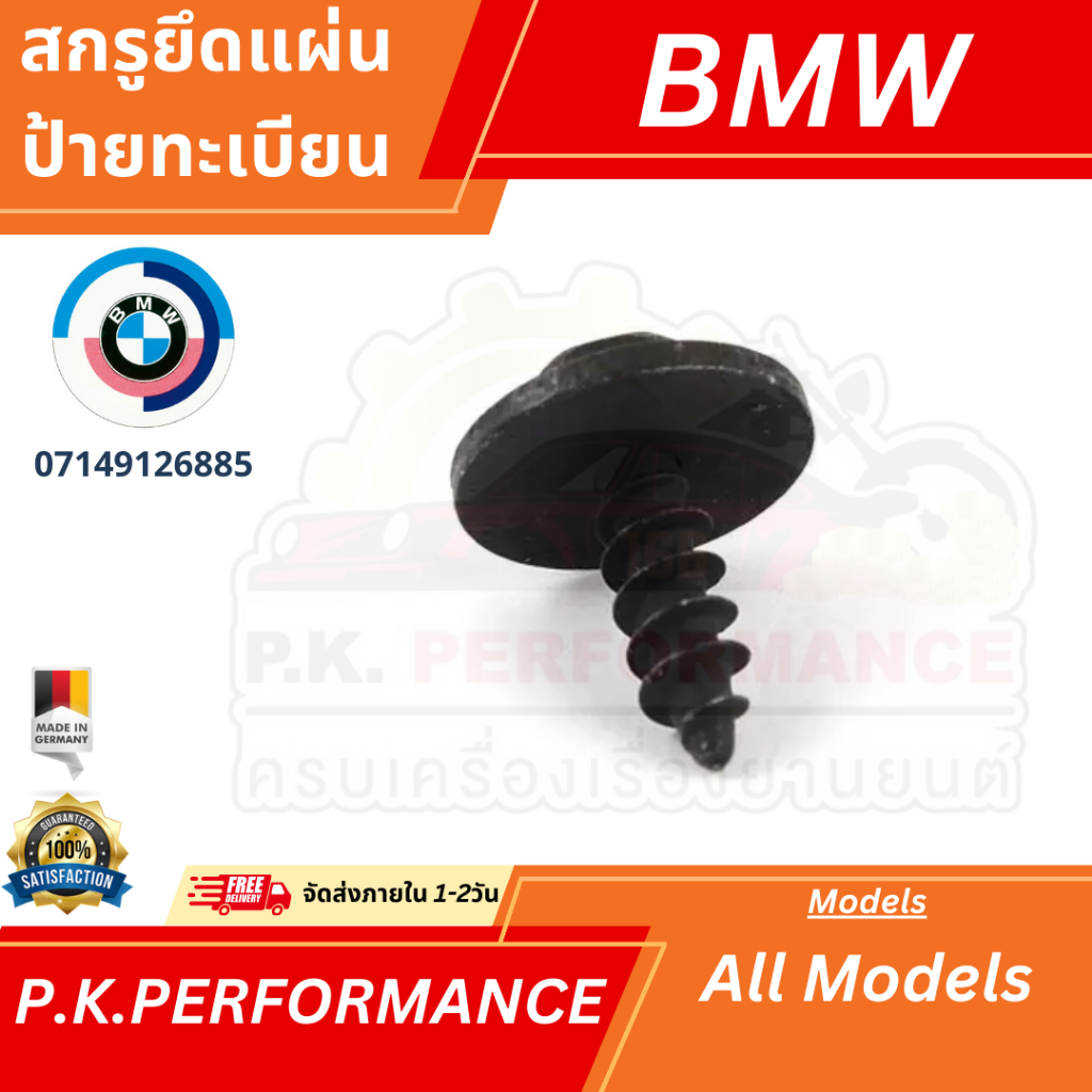(ราคาต่อ1ชิ้น) กิ๊บยึดแผ่นป้ายทะเบียนหน้าของแท้ BMW ทุกรุ่น (รหัส ...